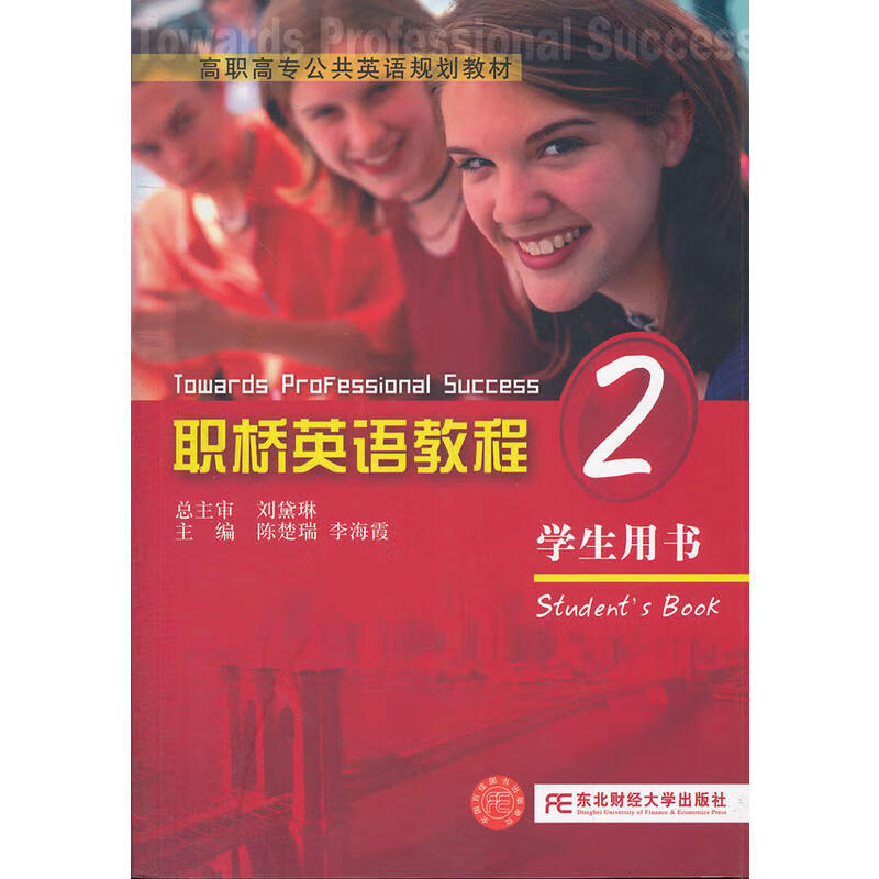幸书【现货】职桥英语教程(附光盘学生用书2高职高专公共英语规划教材)