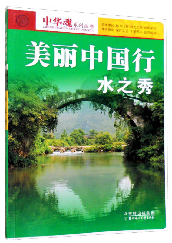 美丽中国行 水之秀【好书】