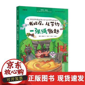 【直发】 爱家园，爱地球--我环保，从节约一张纸做起:汉藏对照 