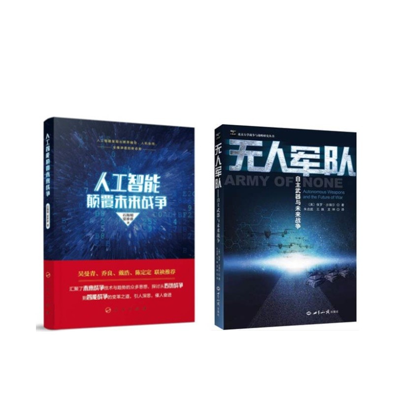 人工智能颠覆未来战争+无人军队：自主武器与未来战争