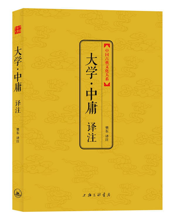 【现货】大学中庸译注（中国古典文化大系）樊东译注上海三联书店 北方图书城