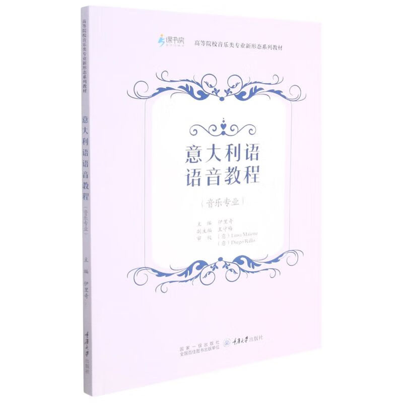 意大利语语音教程(音乐专业高等院校音乐类专业新形态