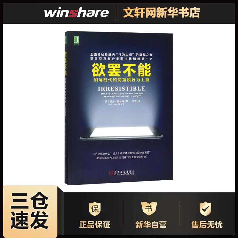 欲罢不能 刷屏时代如何摆脱行为上瘾