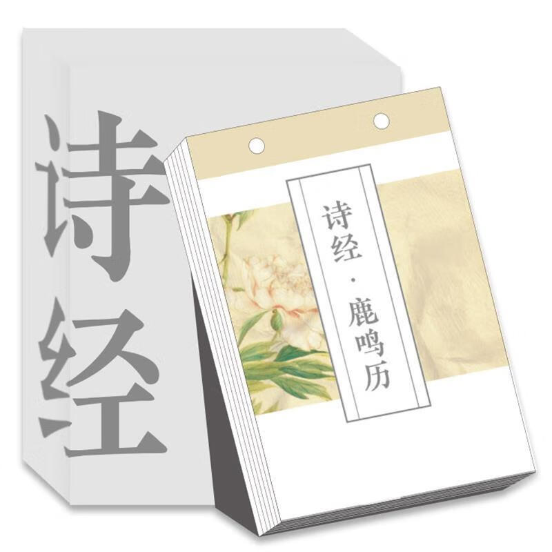 诗经·鹿鸣历2020 果麦 著