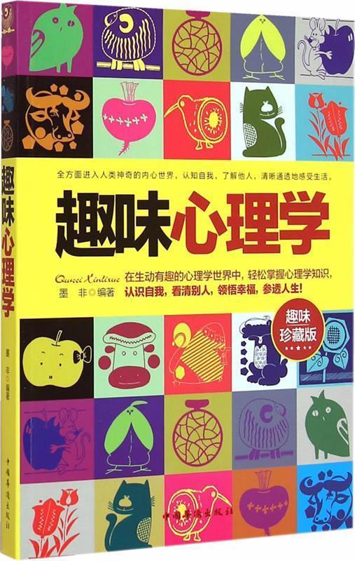 趣味心理学 墨非编著