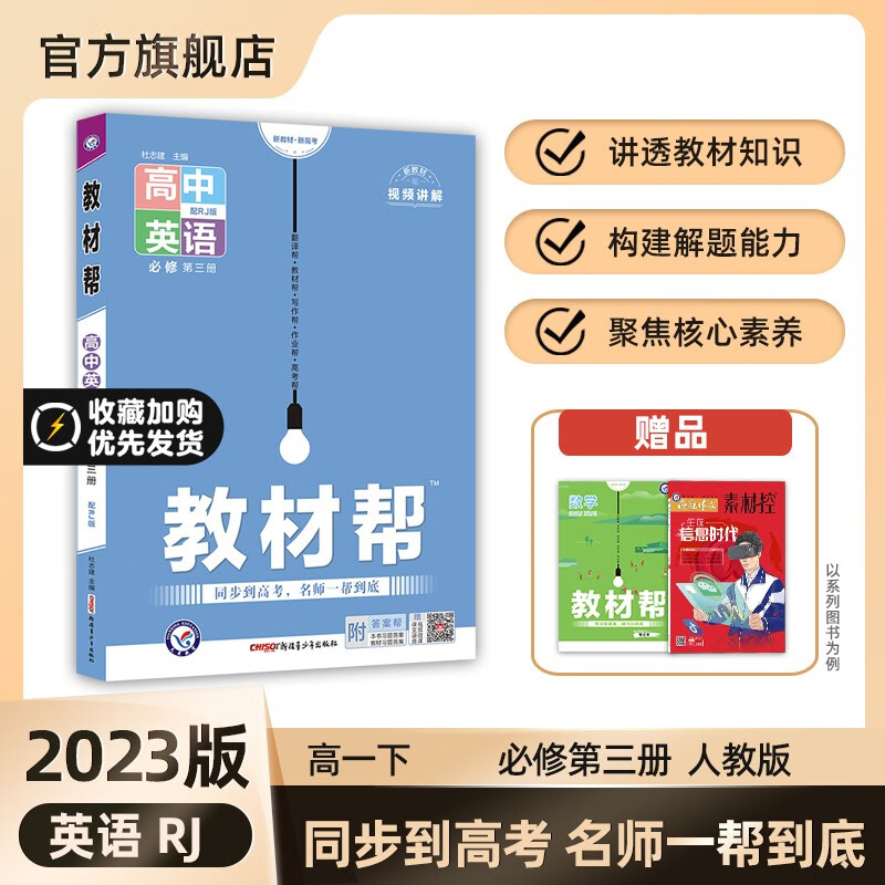 高一下必修3必修4多选】2023教材帮高一下必修第三册必修第四册 【必修三】英语·必修第三册·RJ（人教新教材）