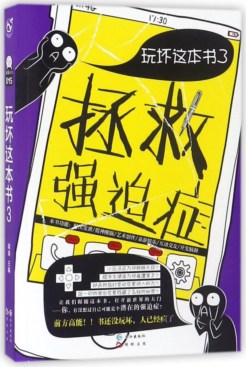 拯救强迫症(玩坏这本书)