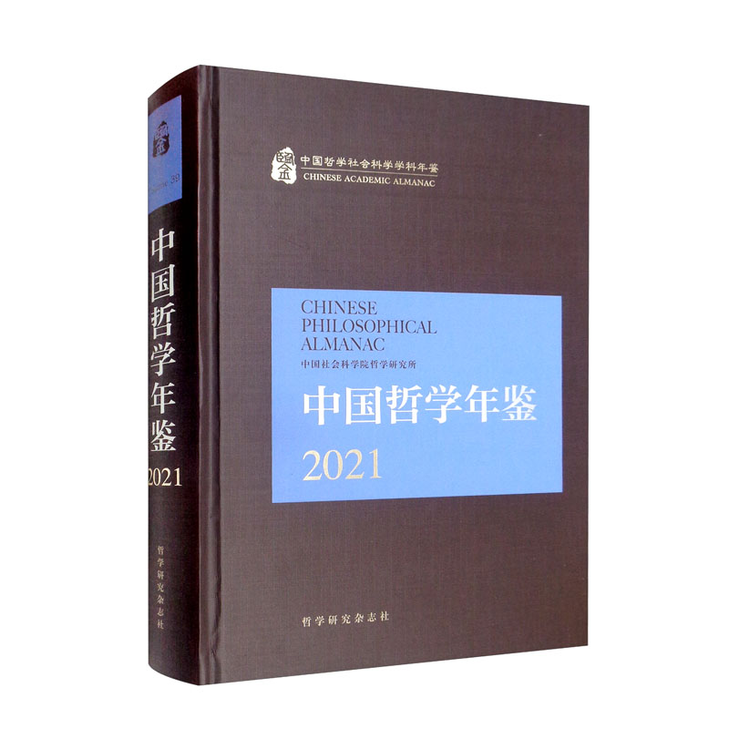 中国哲学年鉴2021