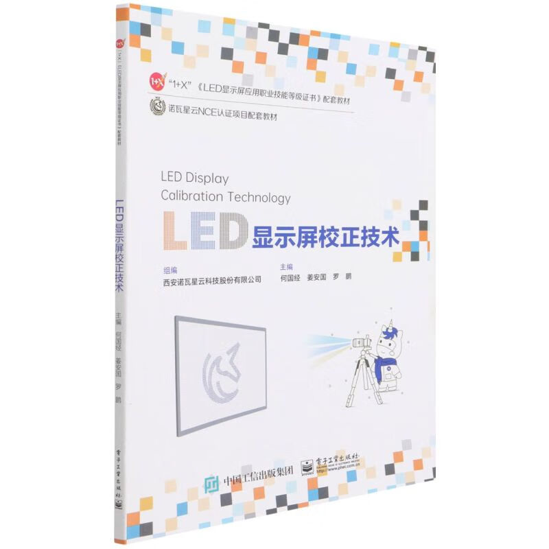 LED显示屏校正技术(1+X LED显示屏应用职业