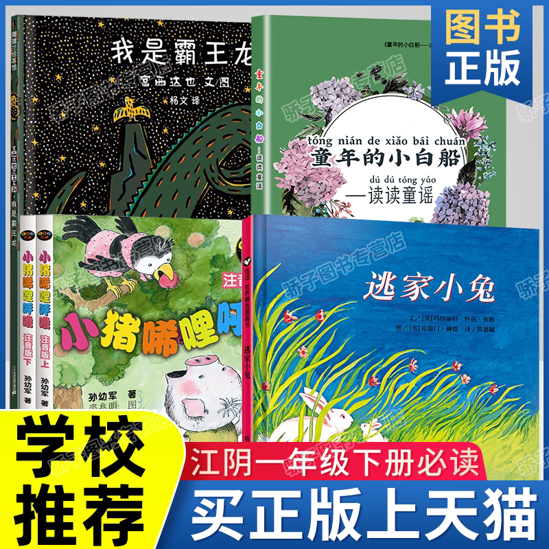 现货 江阴一年级下册必读书5本套装 我是霸王龙+逃家小兔+小猪唏哩呼噜彩图注音版上下册+童年的小白船 【必读】套装一年级下册必读（黑白小猪）