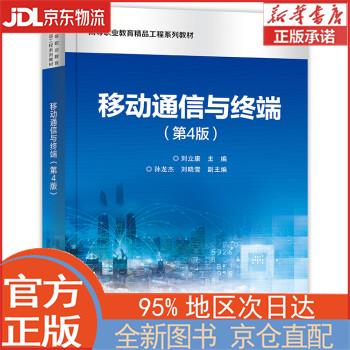 【全新畅销书籍】移动通信与终端（第4版） 刘立康 电子工业出版社