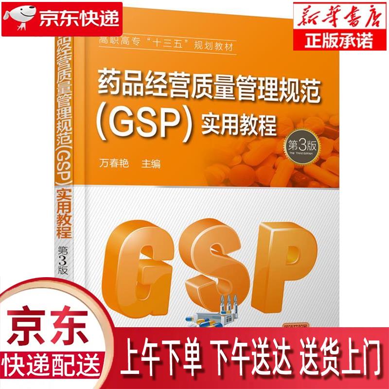 【新华畅销图书】药品经营质量管理规范 万春艳主编江大为,朱雪梅,周煌辉副 主编 化学工业出版社