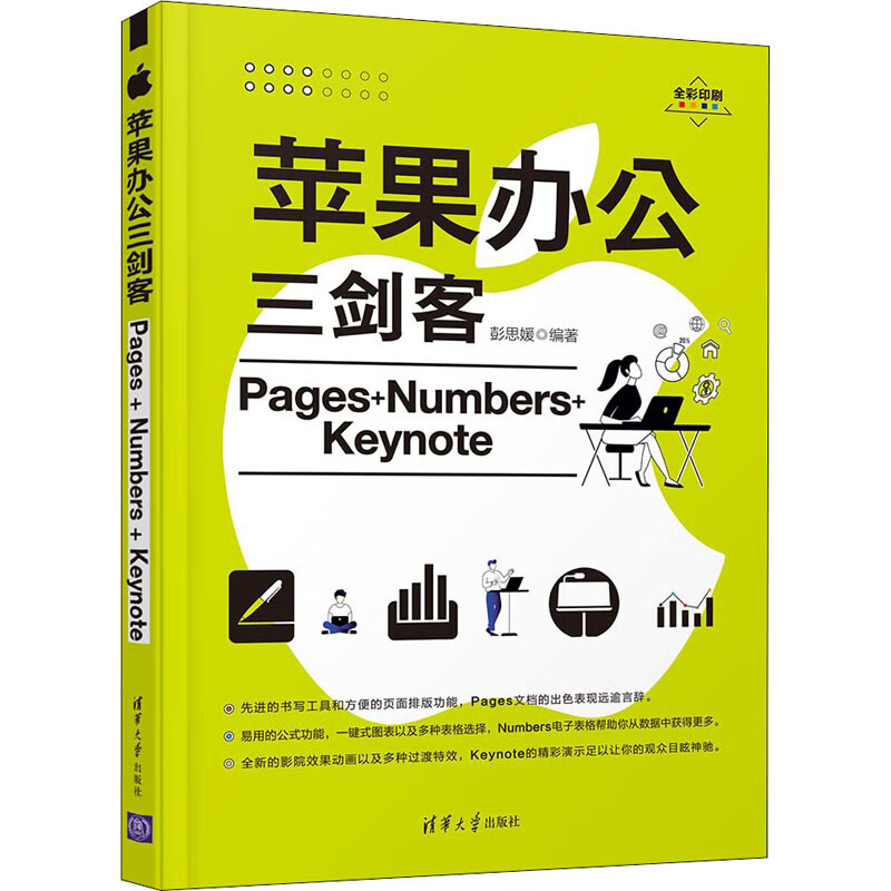 苹果办公三剑客Pages+Numbers+Keynote 彭思媛 编 书籍