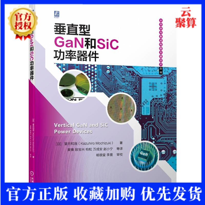 2022新书 垂直型GaN和SiC功率器件 功率器件材料工艺可靠性物理性质外延生长制备工艺器件结构特性可靠性研究书籍半导体集成电路