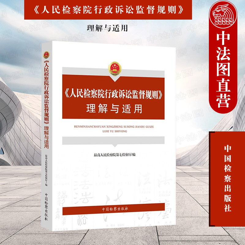 人民检察院行政诉讼监督规则理解与适用 行政检察程序规范 检察法律制度 行政诉讼 中国检察出版社
