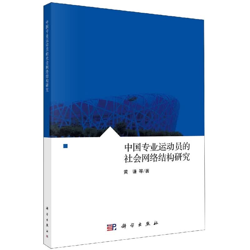 中国专业运动员的社会网络结构研究