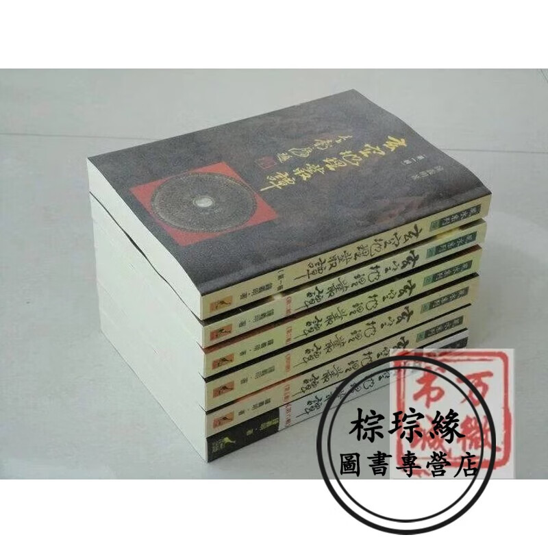 玄空地理丛谈 1-6册钟义明著 武陵高清精印版，堪舆风水经典资料