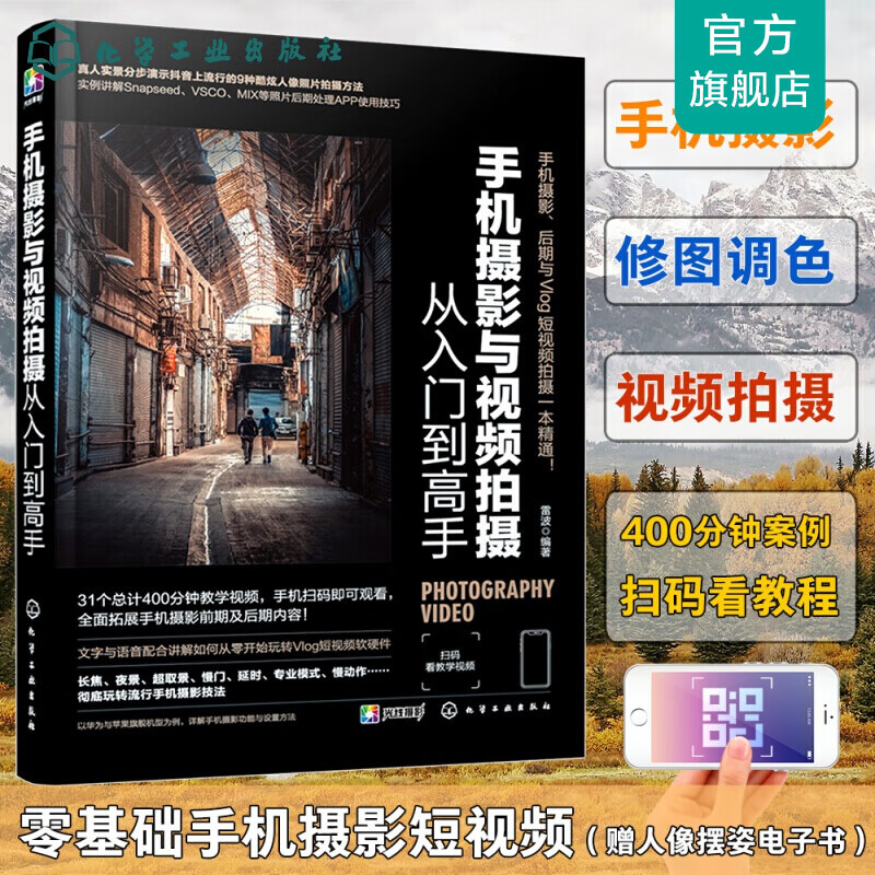 手机摄影与视频拍摄从入门到高手雷波 手机摄影书籍 零基础手机短视频vlog拍摄剪辑构图用光技巧大全 快手抖音短视频制作教程书籍 红色