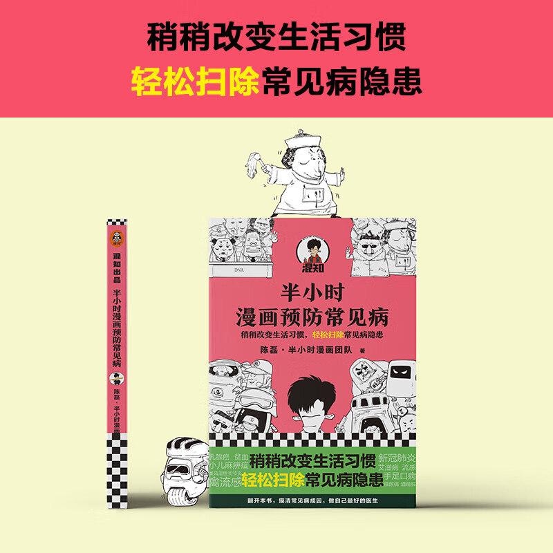 半小时漫画预防常见病（稍稍改变生活习惯，轻松扫除常见病隐患）二混子陈磊著 百科科普书籍 预防医学 卫生学