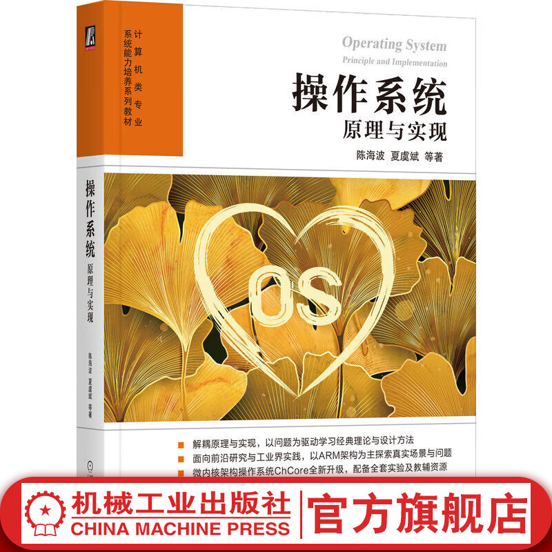 官网 操作系统 原理与实现 陈海波 夏虞斌 9787111722489 机械工业出版社