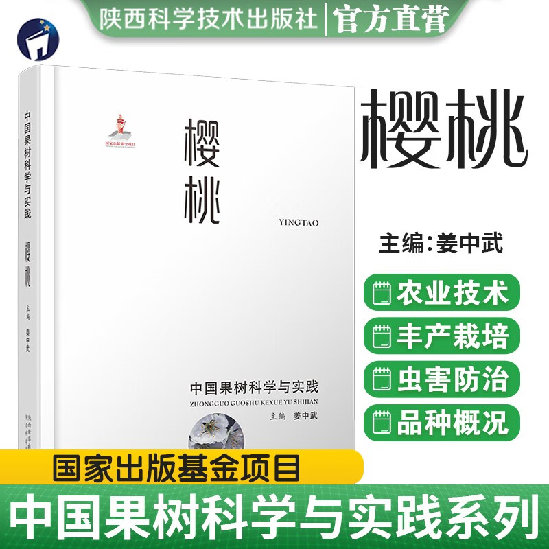 中国果树科学与实践----樱桃