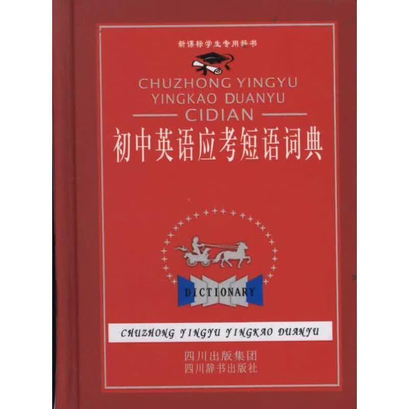 初中英语应考短语词典 廖群英