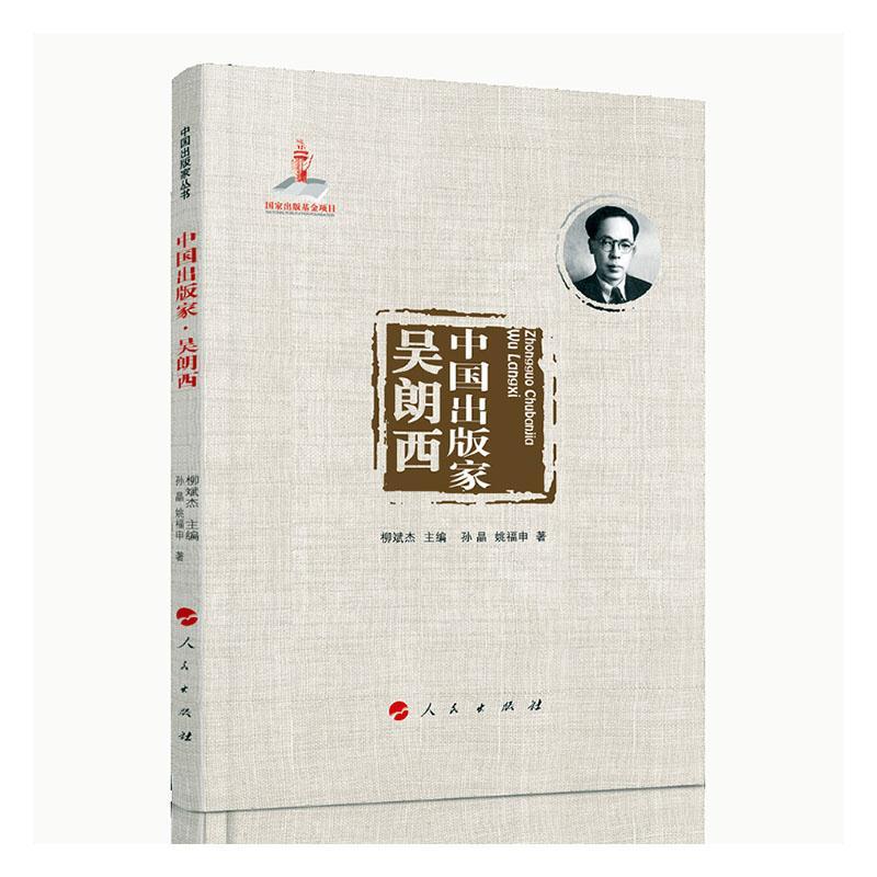 中国出版家-吴朗西传记 图书