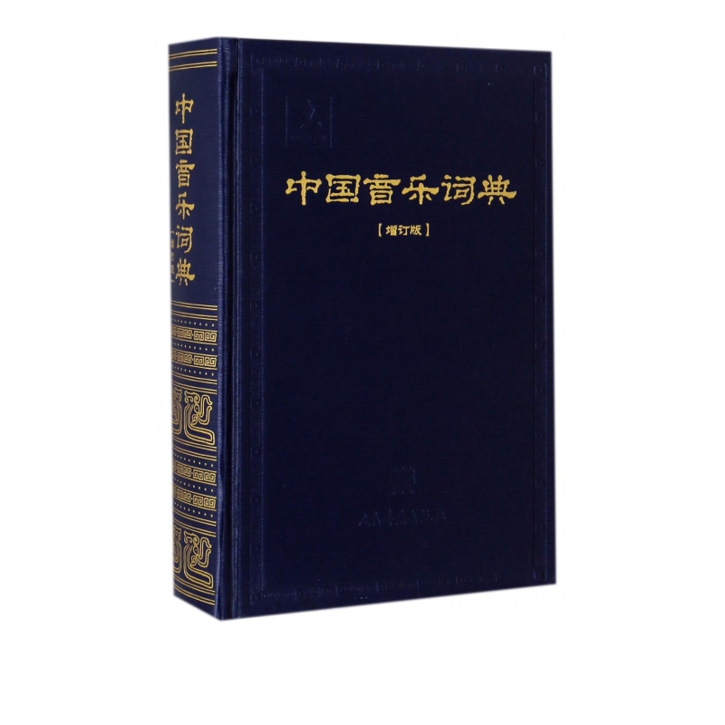 中国音乐词典(增订版)(精)