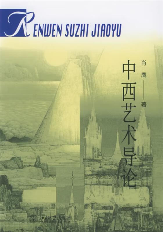 中西艺术导论 肖鹰 著【书】