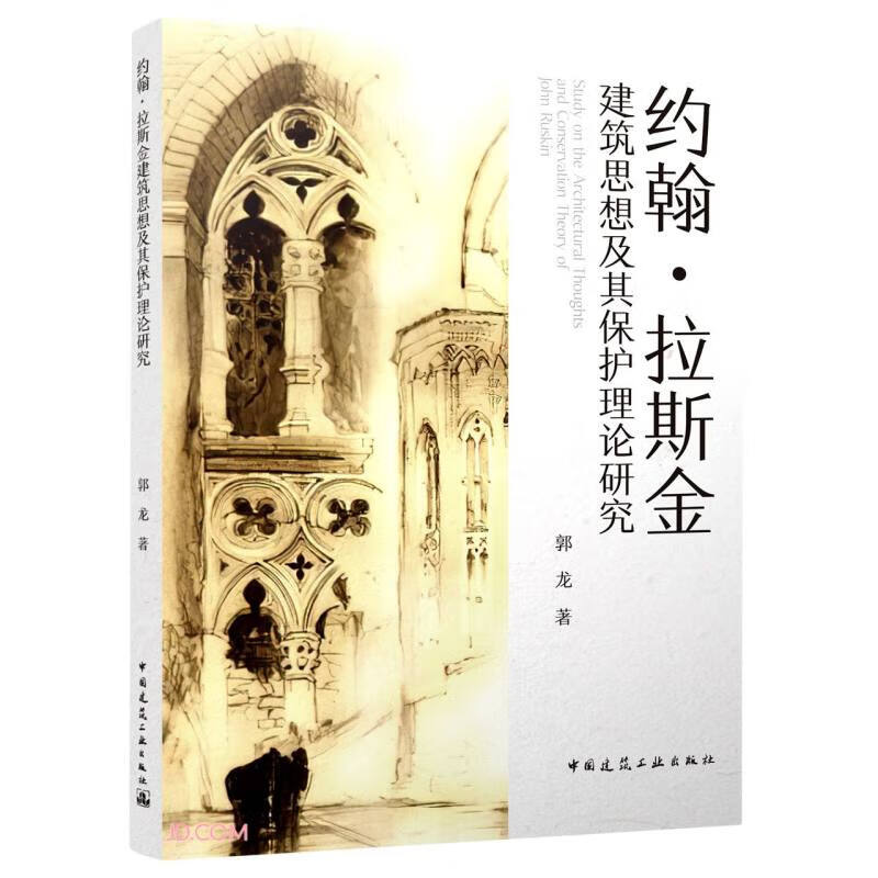约翰·拉斯金建筑思想及其保护理论研究