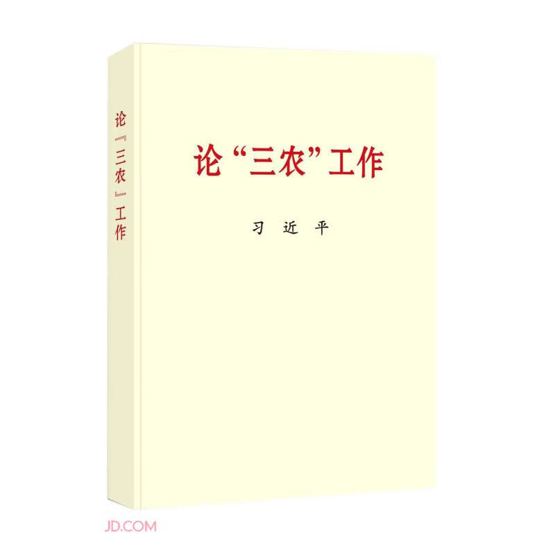 论三农工作