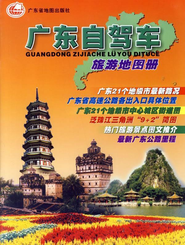 广东自驾车旅游地图册 本社 编