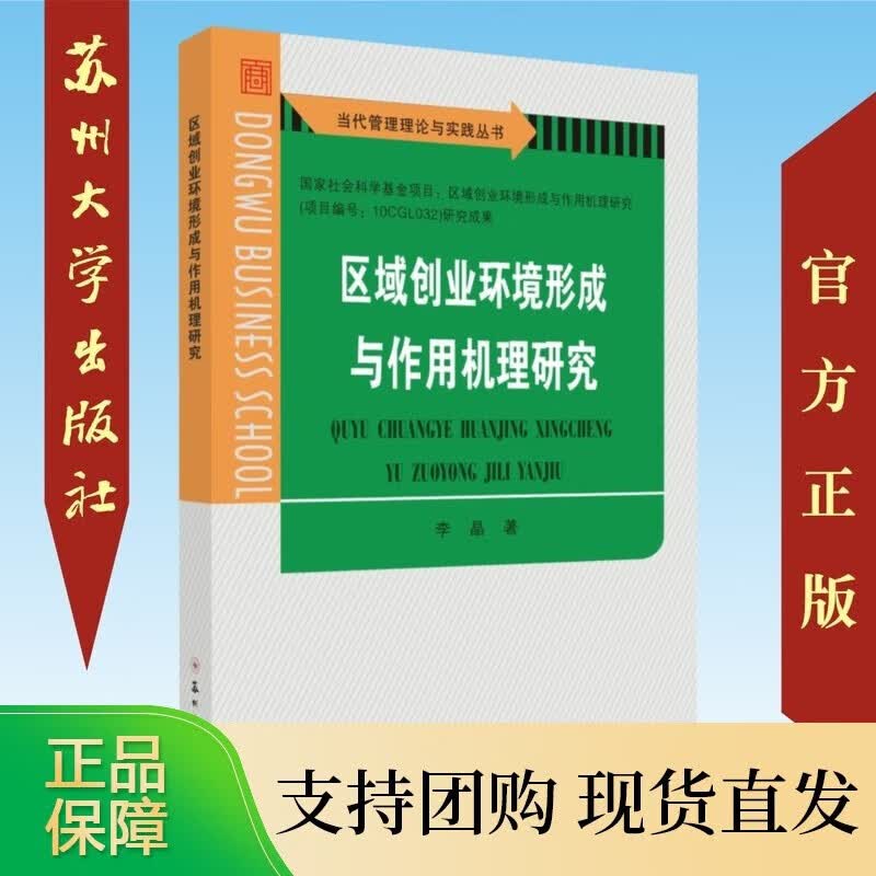区域创业环境形成与作用机理研究 9787567228016