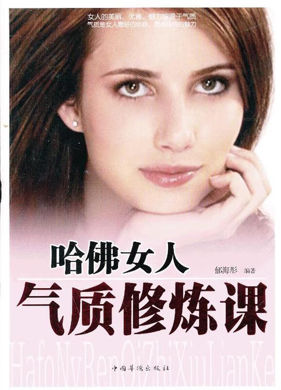 哈佛女人气质修炼课 郁海彤【书】