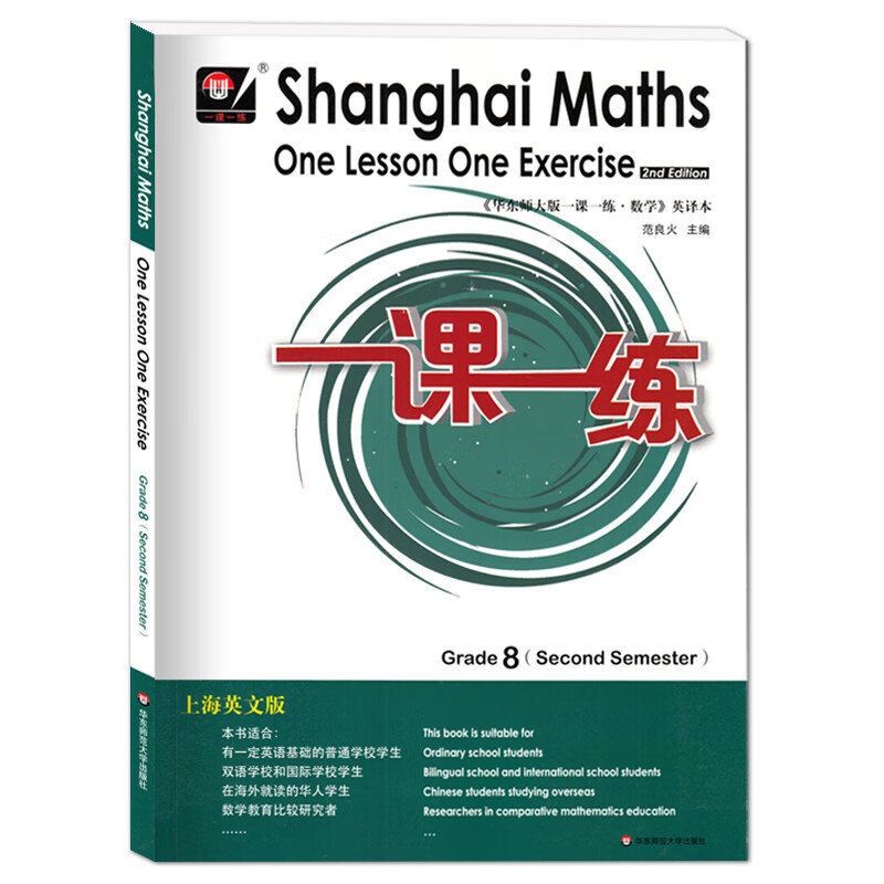 华东师大版一课一练 数学 英译本 一二三四五六七八九年级上下册/123456789年级二学期 华东师范大学出版上海 八年级下数学英译本 小学通用