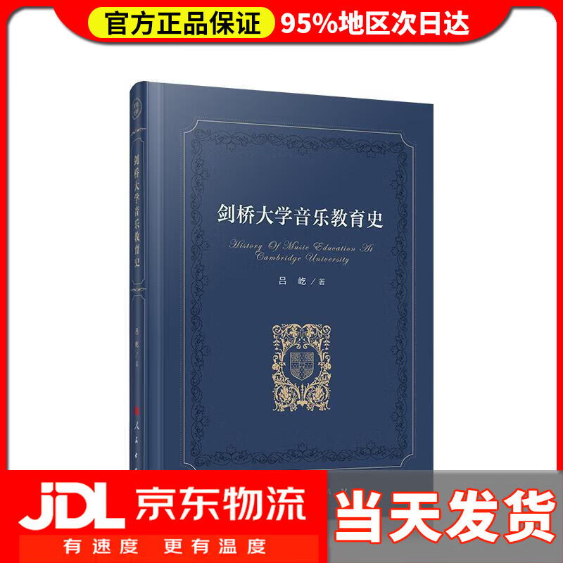 剑桥大学音乐教育史 吕屹 人民出版社 9787010225968