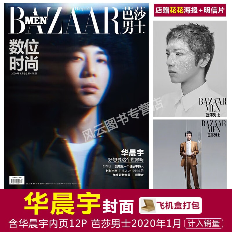 现货 芭莎男士 2022年10月刊 华晨宇封面+店赠华晨宇精美明信片/十月/博客天下2021年12月/时尚芭莎/智族/人物时装男士 芭莎男士2020年1月 华晨宇封面