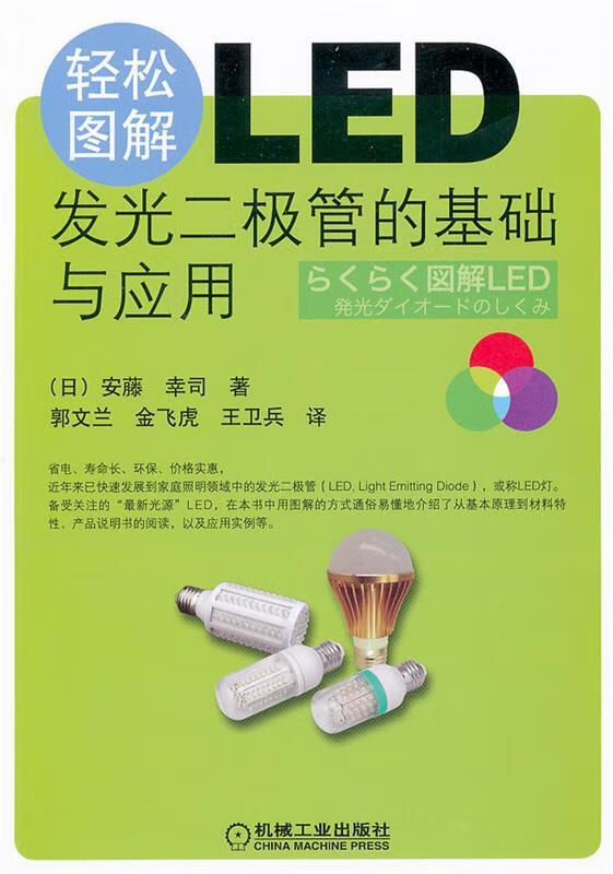 轻松图解LED-----发光二极管的基础与应用
