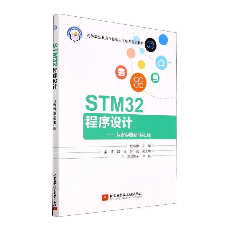 STM32程序设计:从寄存器到HAL库书9787512439566 欧启标大学出版社有限公司计算机与