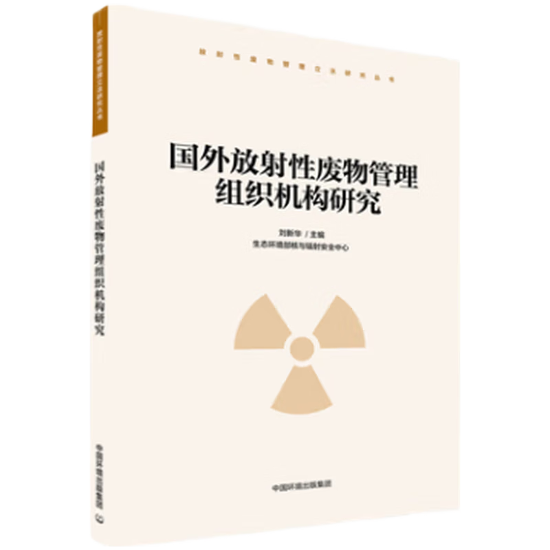 国外放射性废物管理组织机构研究 9787511144782