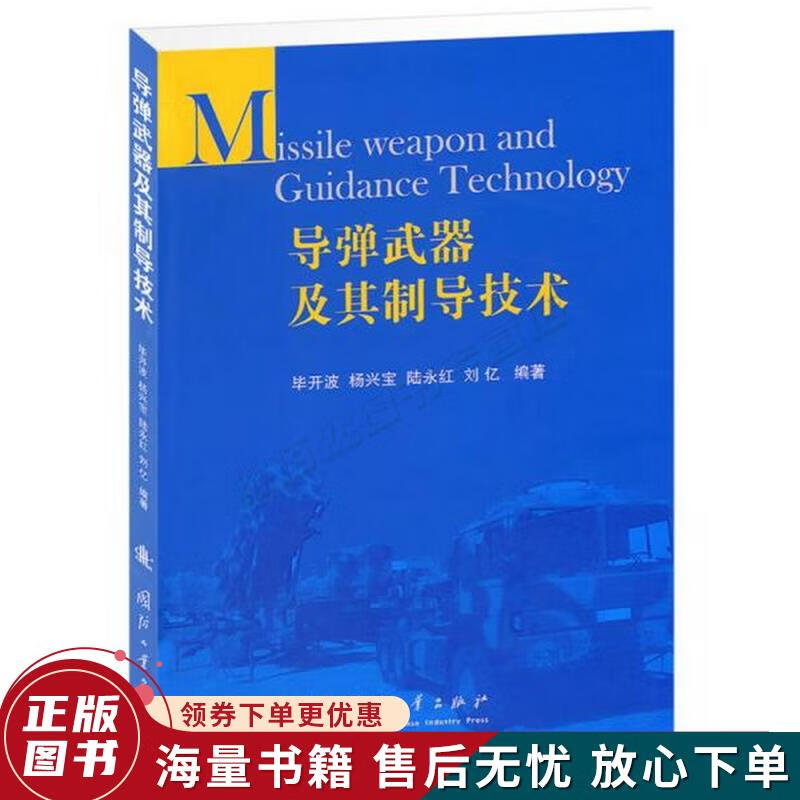 导弹武器及其制导技术