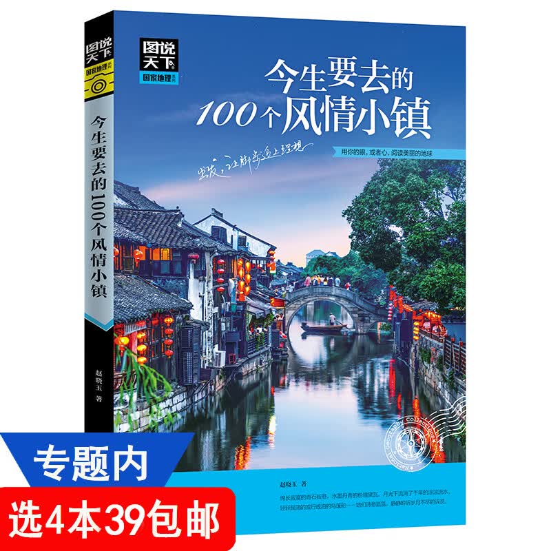4本39 地理：今生要去的100个风情小镇//世界旅游指南攻略书籍古镇乡镇文化遗产旅游景点走遍中国旅游手册自