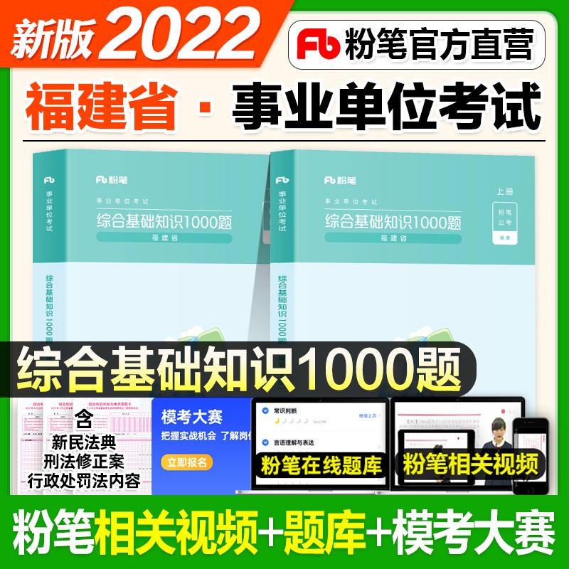 【新书现货】粉笔2023福建省事业编事业单位考试用书教材 综合基础知识教材历年真题题库1000题 福州厦门莆田泉漳州龙岩行测职测职业能力测验题库 【福建省】综合基础知识1000题