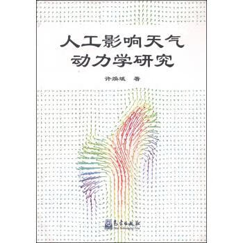 人工影响天气动力学研究 许焕斌 著