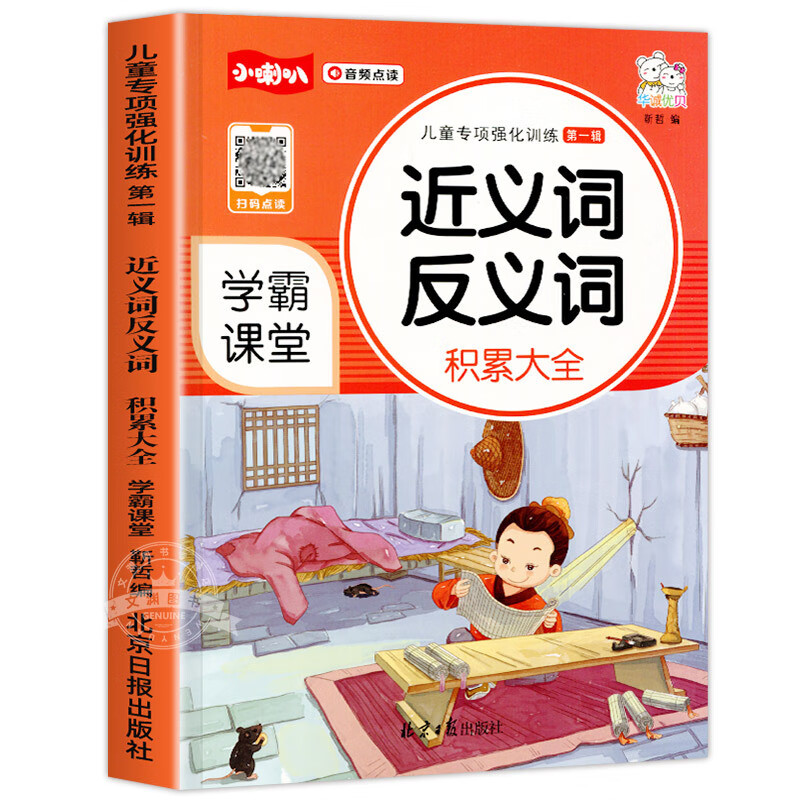 全套12册 小学语文词语积累大全训练 成语训练大全近义词反义词人教版重叠词量词aabb式字词语专项训练四字词语多音字一年级组词二 近义词反义词积累大全 小学通用