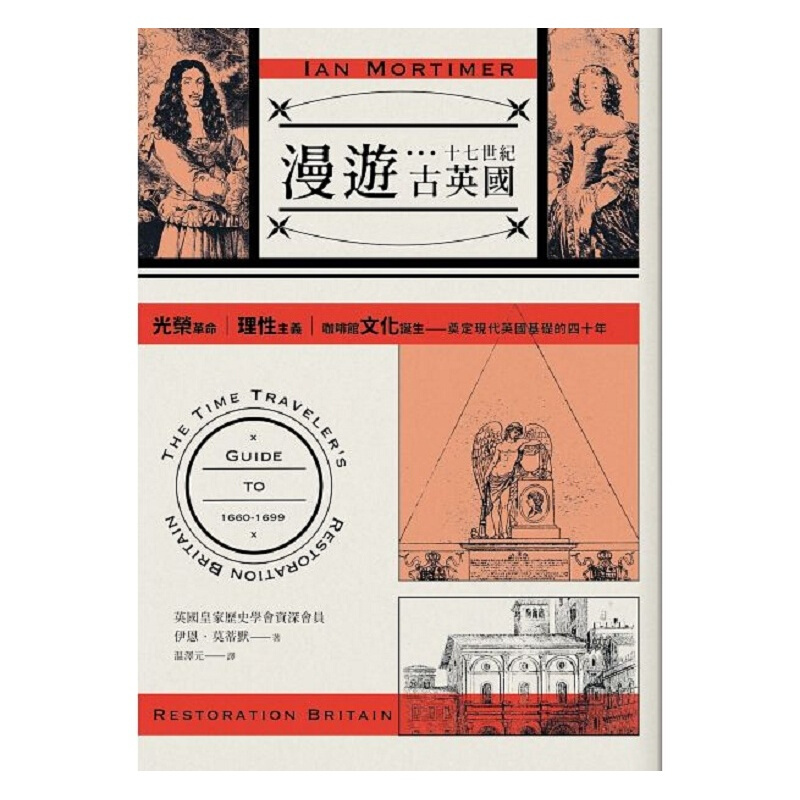 台版 漫游十七世纪古英国 历史书籍