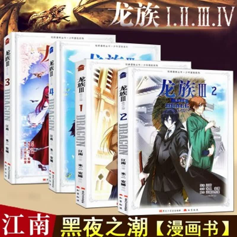 龙族漫画第三部全套1-4册 全四册精印版