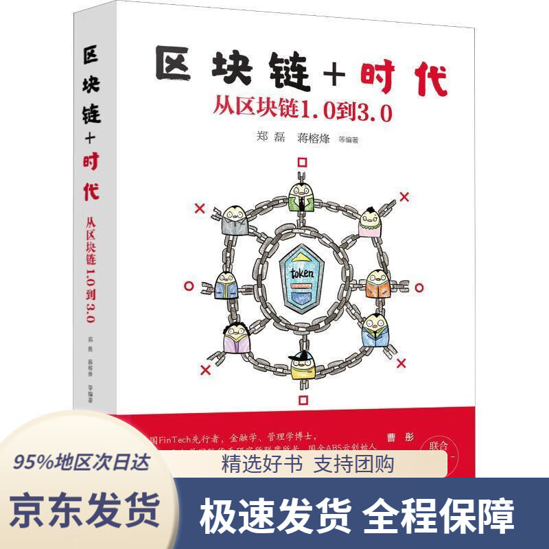 【 京东配送 支持团购】区块链+时代：从区块链1.0到3.0郑磊,蒋榕烽著化学工业出版社9787122326874