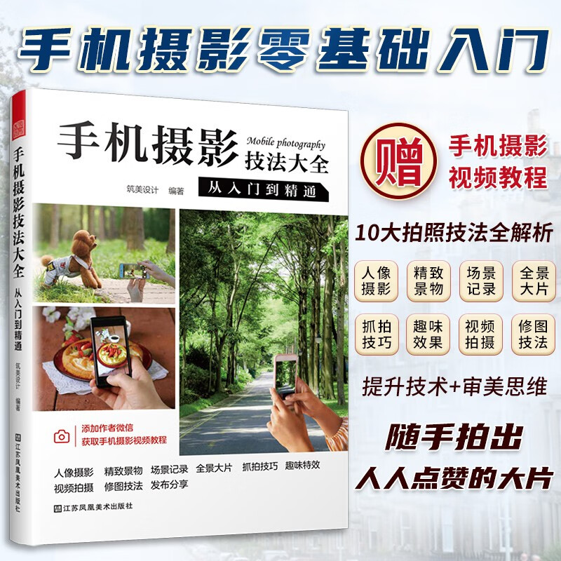 手机摄影技法大全 从入门到精通 人像摄影 精致景物 场景记录 全景大片 抓拍技巧 趣味效果 视频拍摄 修图技法 发布分享 手机摄影