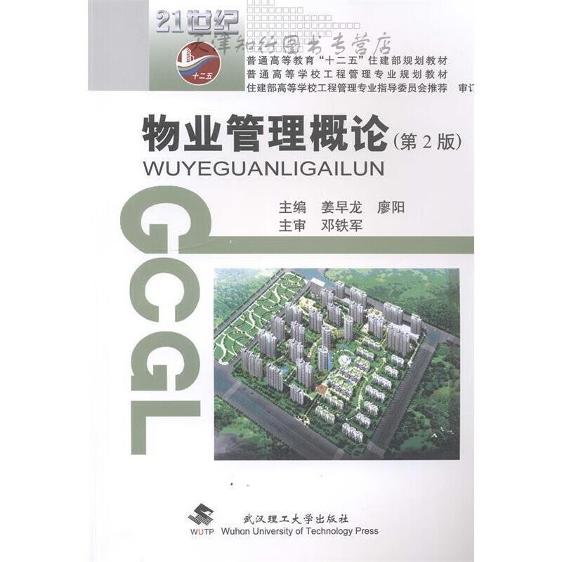 【速发】 物业管理概论 姜早龙,廖阳主编 武汉理工大学出版社